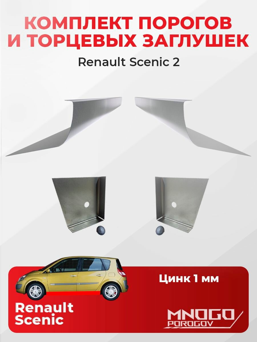 Комплект двух ремонтных порогов и двух торцевых заглушек на Renault Scenic 2 Минивэн 5 дв.2003-2009 оцинкованная сталь 1 мм, Рено Сценик 2 , кузовной ремонт.