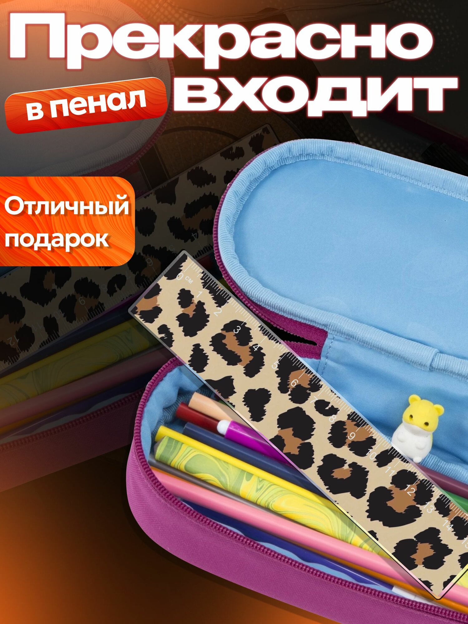 Линейка Леопардовый принт — фото 1