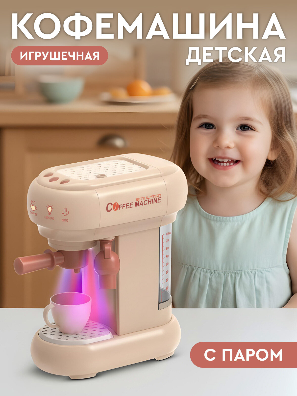 Кофемашина с паром, игрушечная бытовая техника, ролевые игры, обучающая игрушка, звук, свет, бежевый, JB0214869