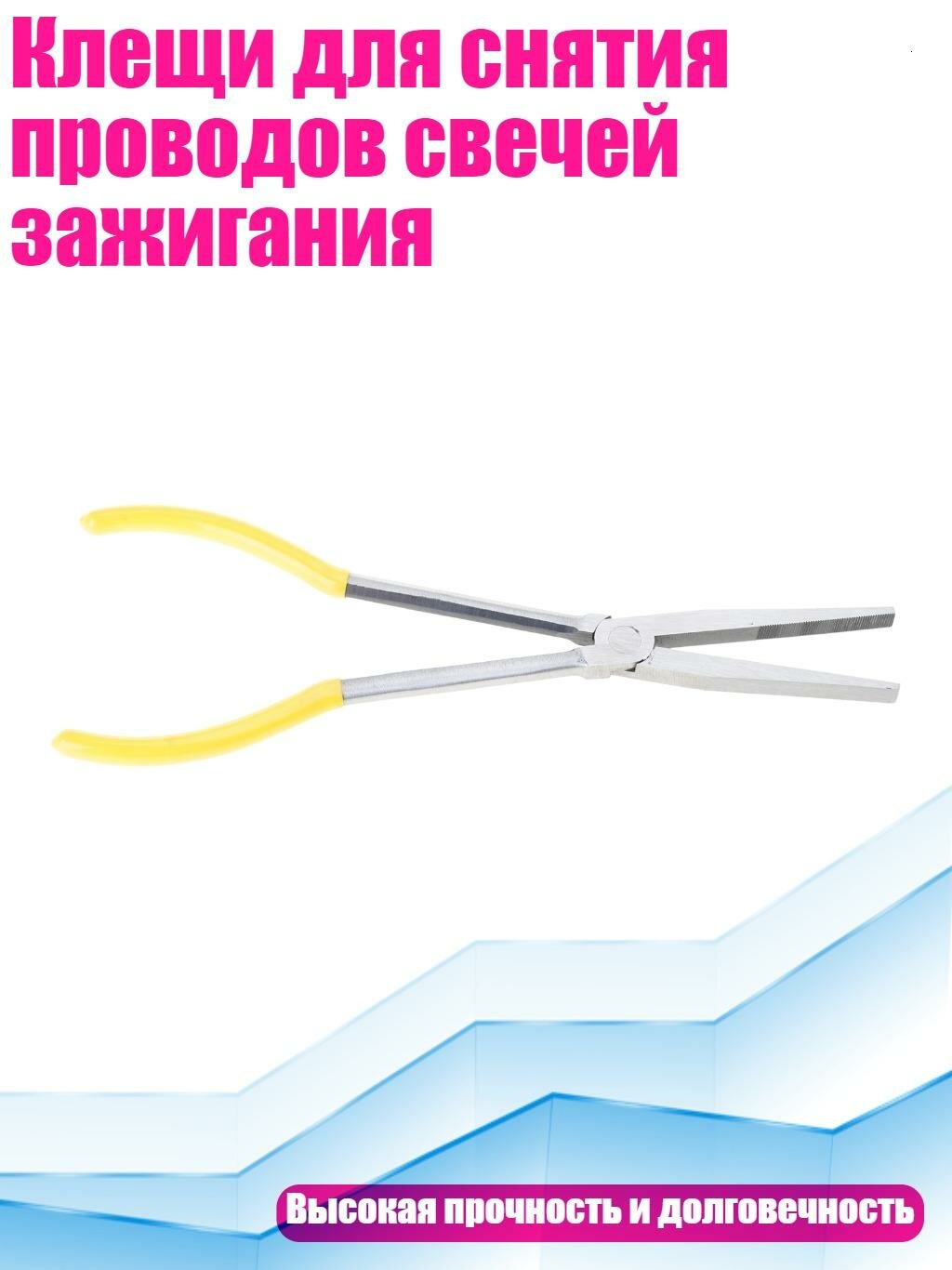 Клещи для снятия проводов свечей зажигания, Вытянутый плоский рот