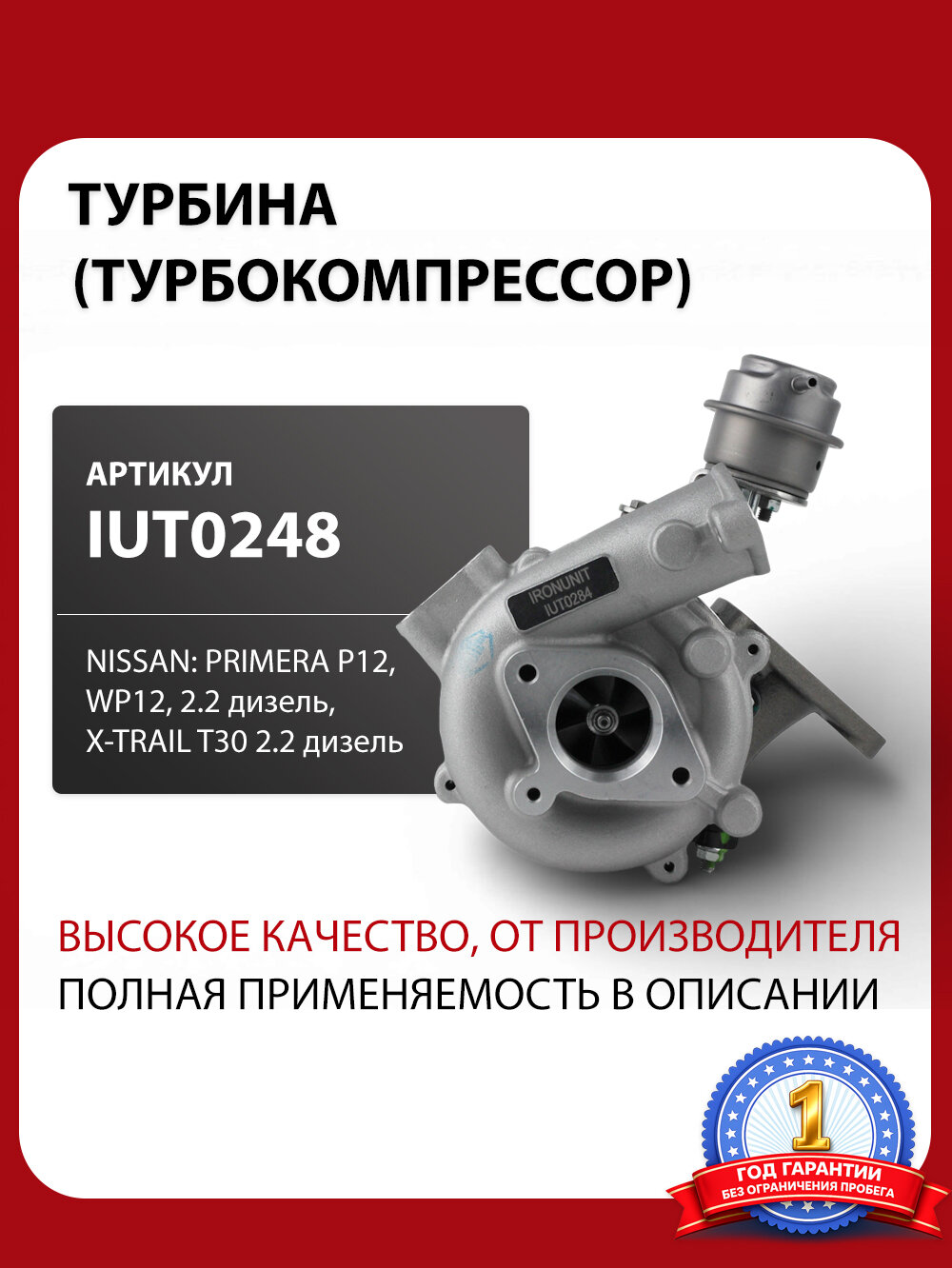 Турбина NISSAN PRIMERA P12 2.2, X-TRAIL T30 2.2, (Ниссан Примера 2.2 дизель, Х Трейл Т30 2.2), IUT0284 для 7258640001