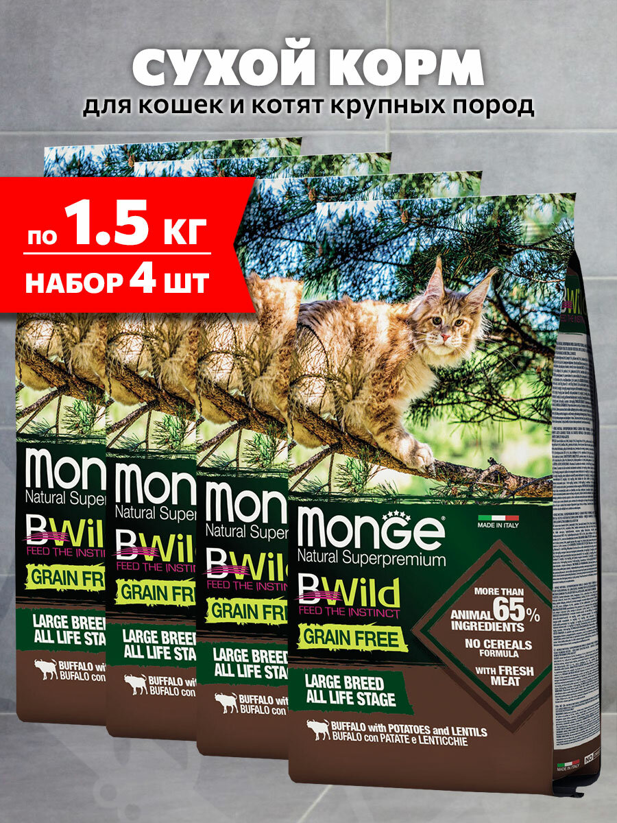 Корм сухой Monge Bwild Grain Free Cat Large Breed Buffalo беззерновой для кошек и котят крупных пород, буйвол, картофель, 1,5 кг 4 шт