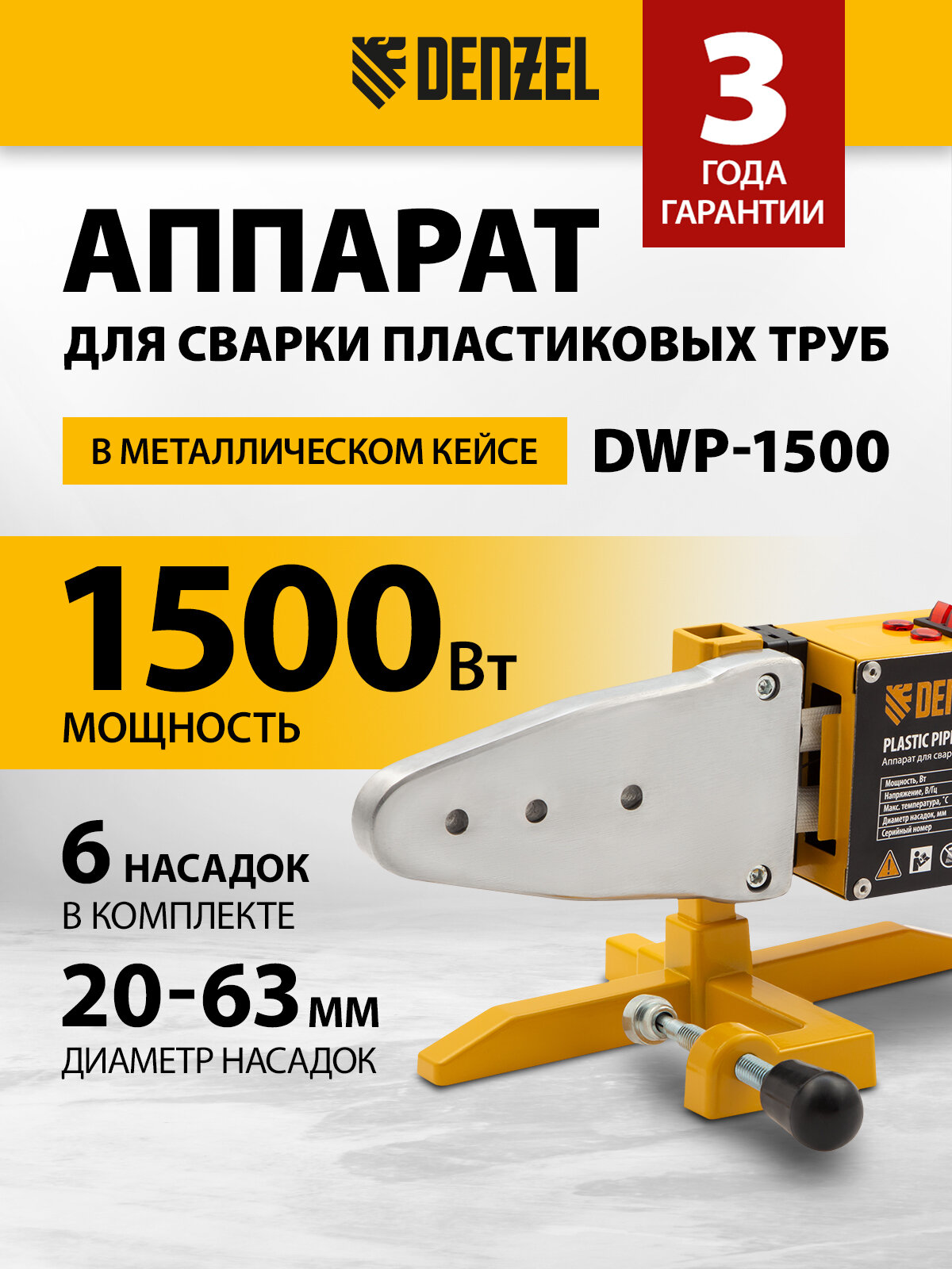 Аппарат для сварки пластиковых труб Denzel DWP-1500 1500Вт, 260-300 град. компл насадок, 20-63 мм 94205