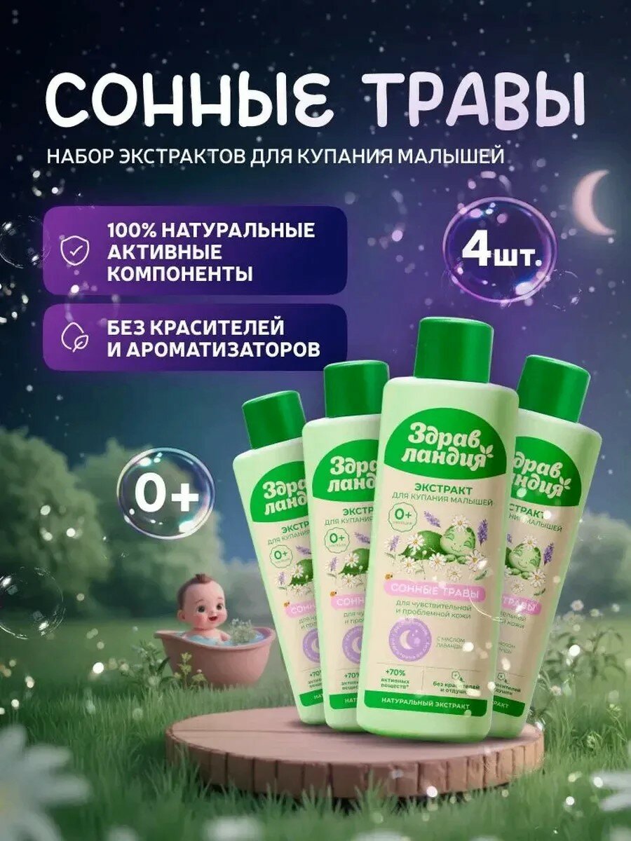Набор для купания Страна Здравландия Сонные Травы, для чувствительной кожи, для малышей, гипоаллергенный, 4шт.