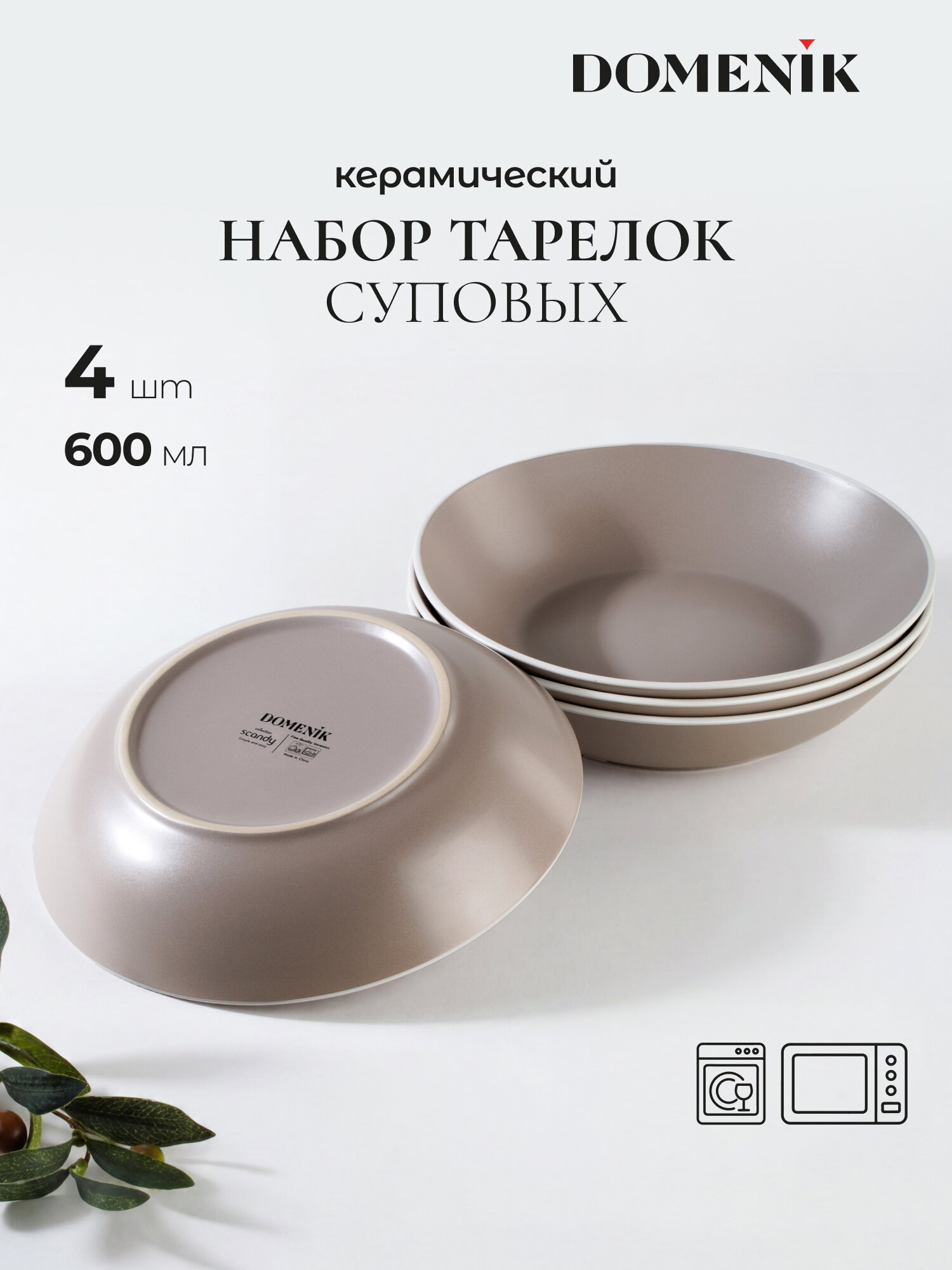 Набор тарелок суповых Domenik "SCANDY CAPPUCCINO" 4 штуки, 600 мл, для СВЧ и ПММ