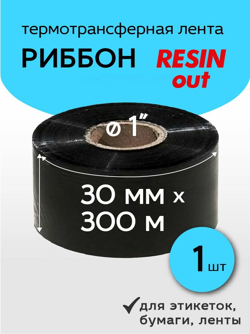 Лента термотрансферная (Риббон) RESIN out, 30мм*300м, втулка 25,4мм (1 дюйм), оригинал, Черный (black), 1 шт