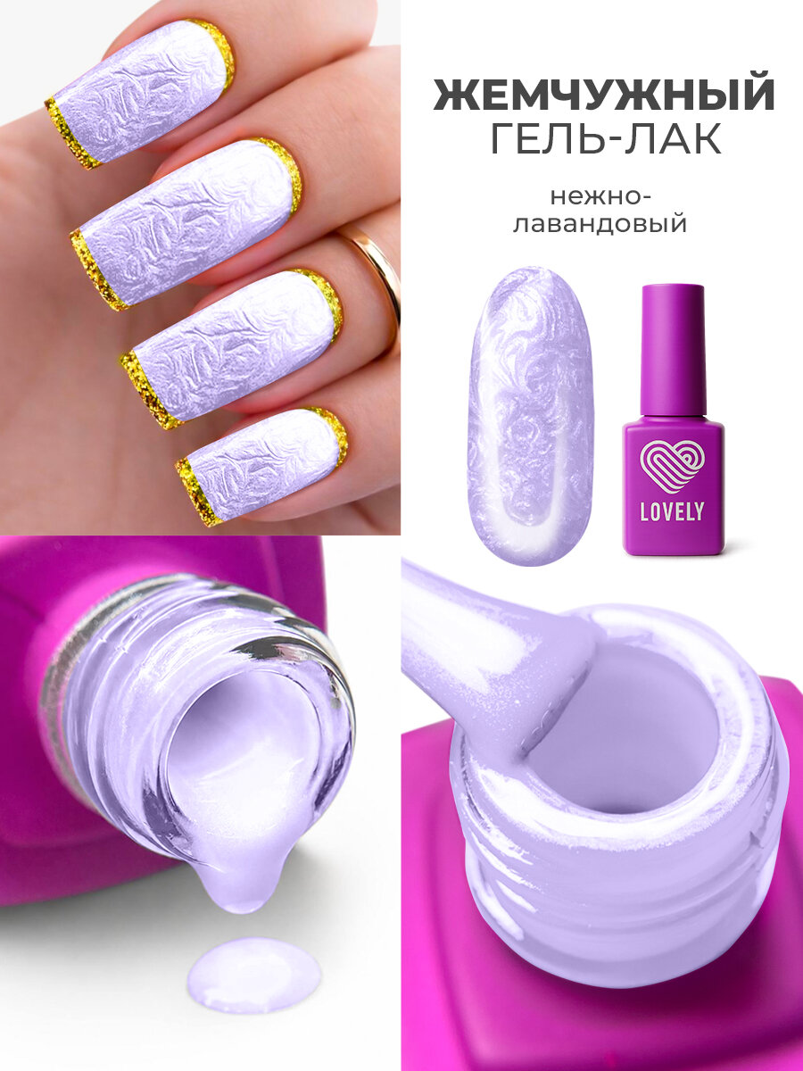 Гель-лак Lovely Nails "Brilliance", с перламутровым эффектом, лавандовый