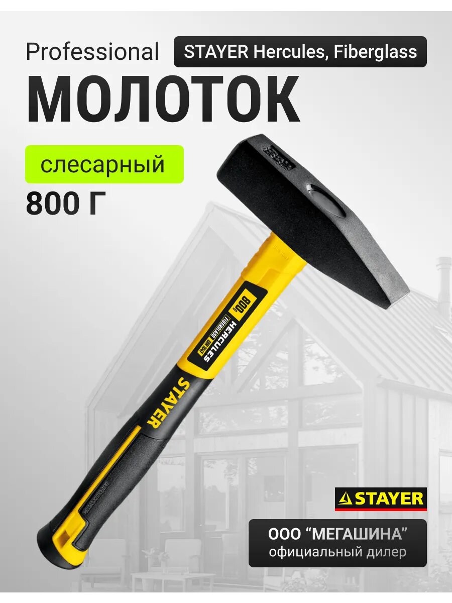 STAYER Hercules, Fiberglass, 800 г, слесарный молоток,