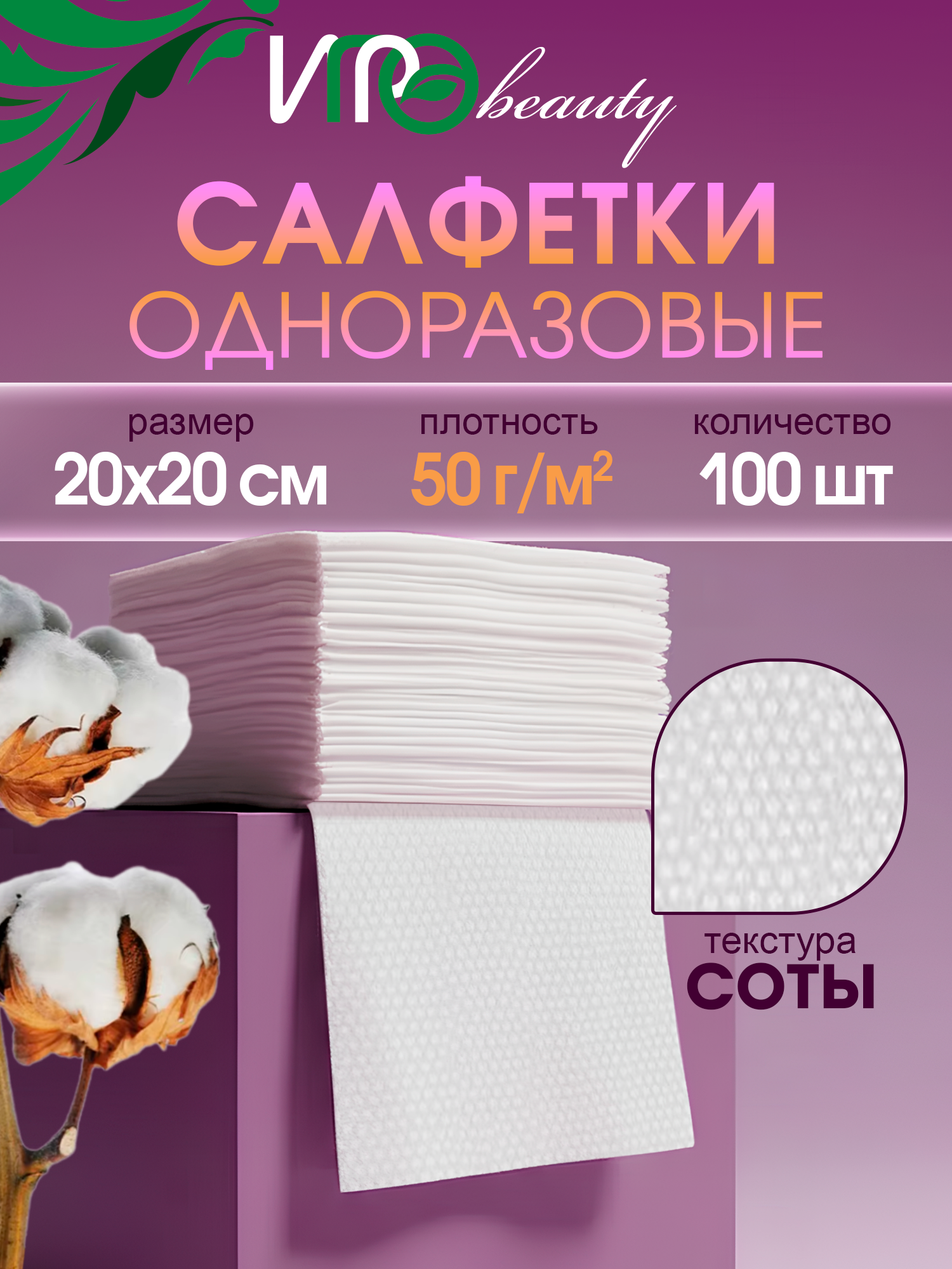 Игроbeauty Одноразовая Салфетки/ Салфетки спанлейс, 20*20, Белая, 50гр/м2, 100 шт.