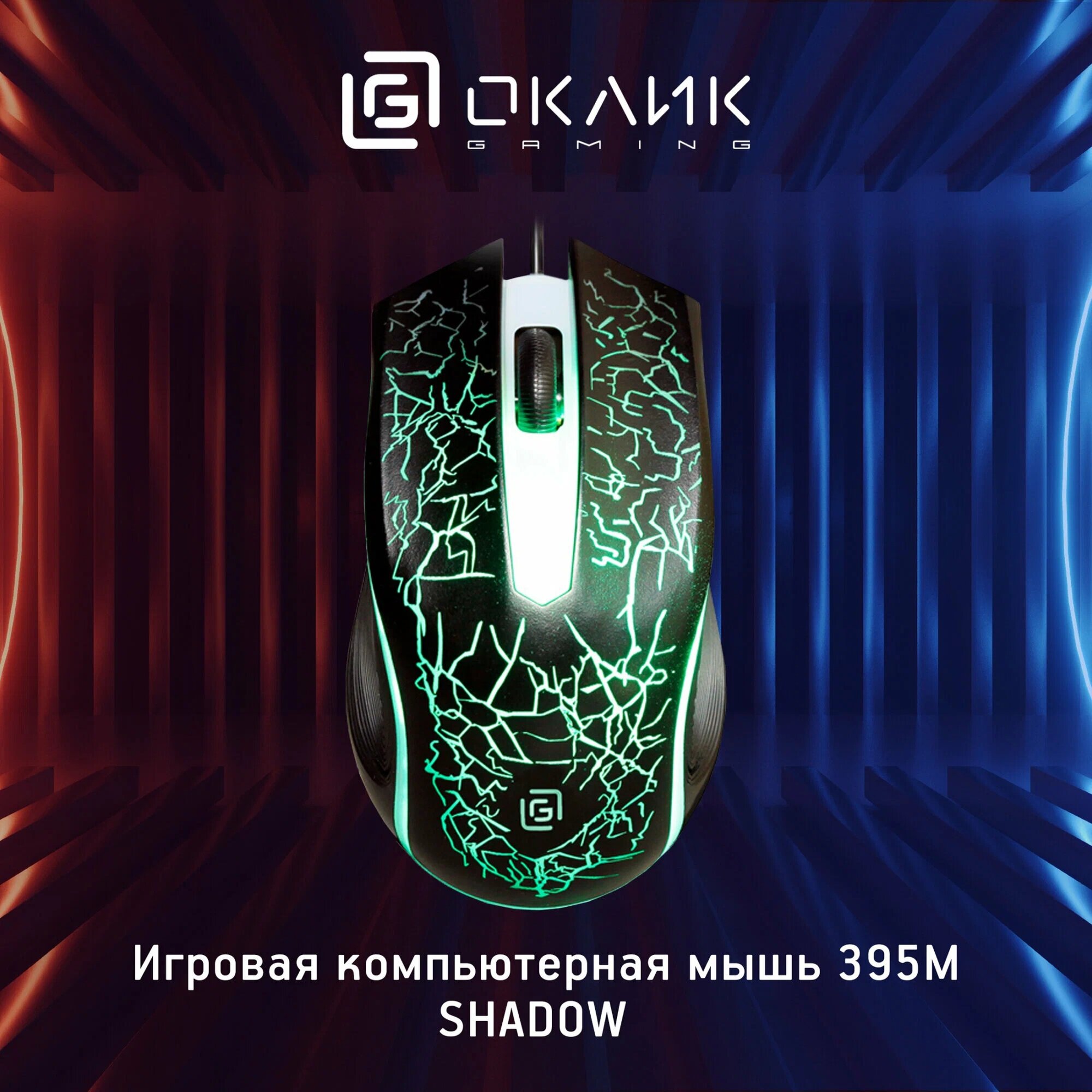 Мышь OKLICK 395M SHADOW 1102286, оптическая, 1000dpi, проводная, черная