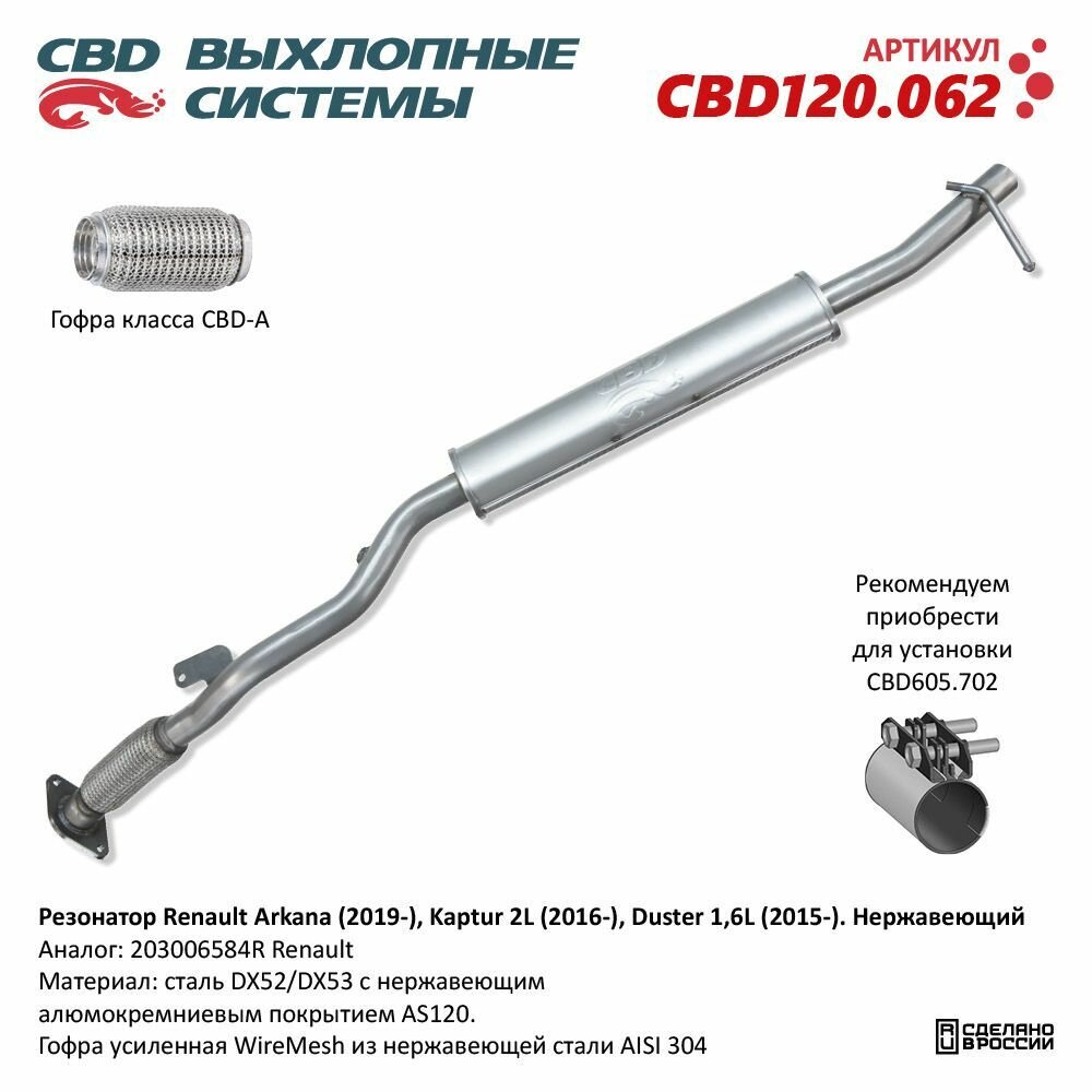 Резонатор Renault Arkana 2019- Kaptur 2L 2016- Duster 1 6L 2015- . Нержавеющий NEW CBD CBD120.062