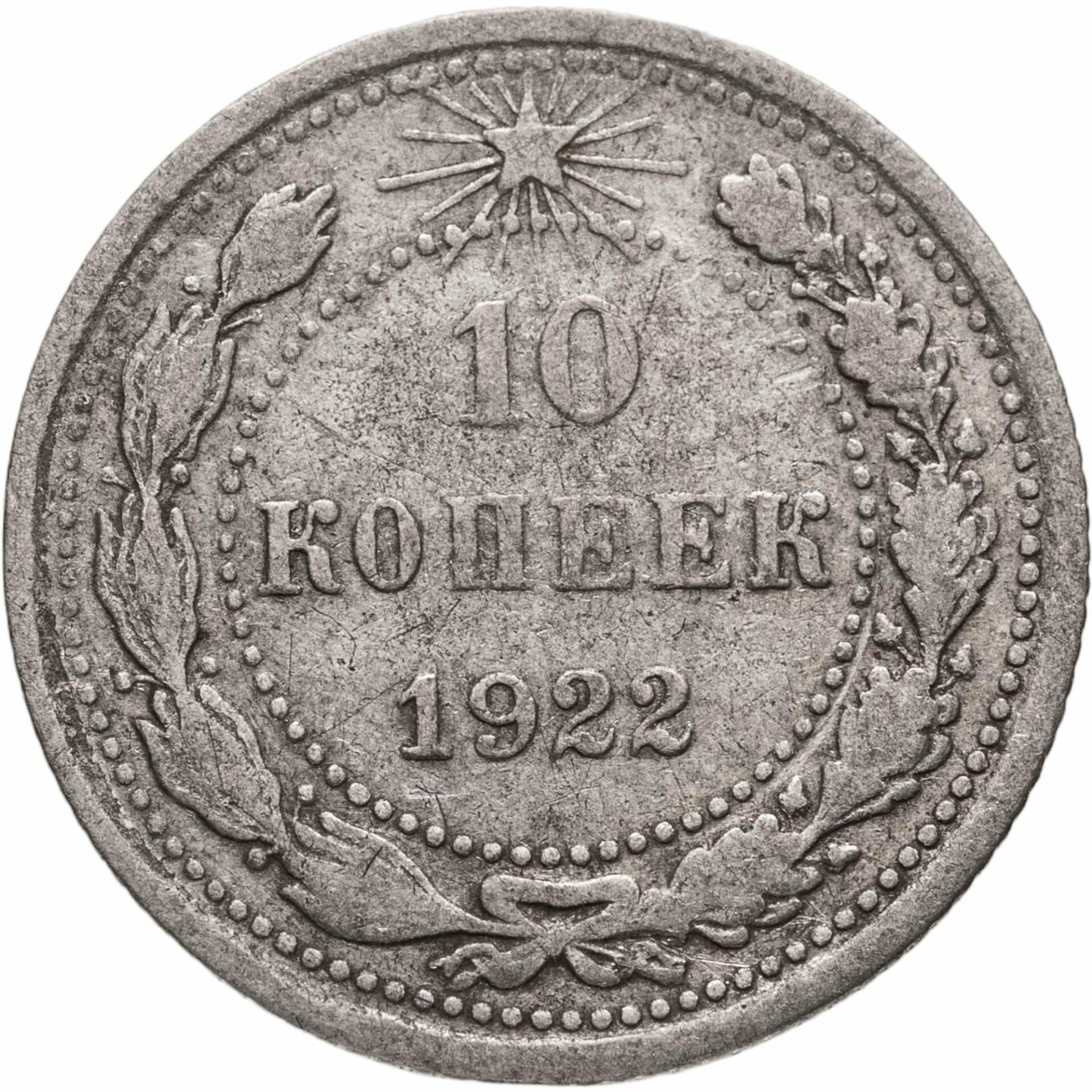 10 копеек 1922, Серебро 500, в сохранности VF