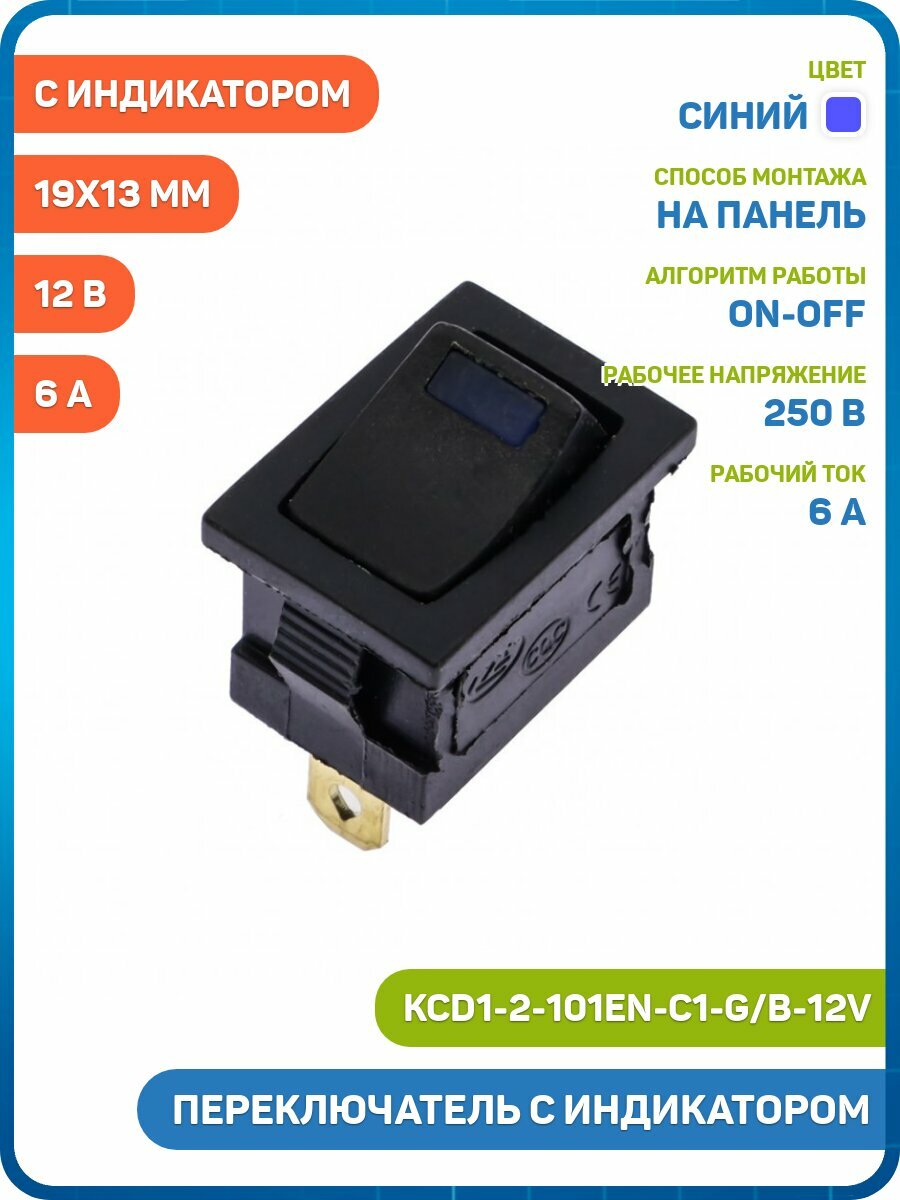Переключатель на панель с индикатором DAIER 12 В ON/OFF SPST 250 В/6 А (19x13 мм) (KCD1-2-101EN-C1-12V) синий