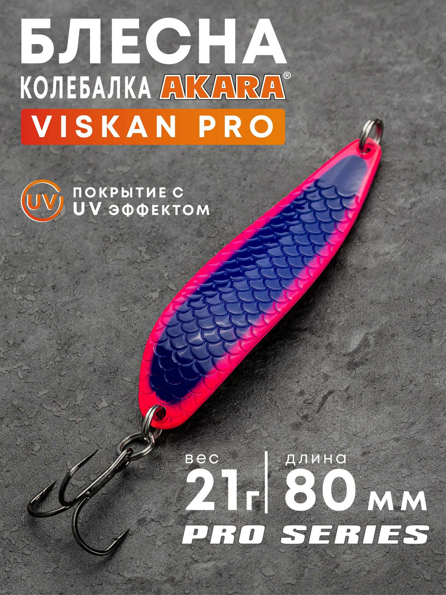 Блесна колебалка Akara Pro Series Viskan PRO 80 21 гр. 150