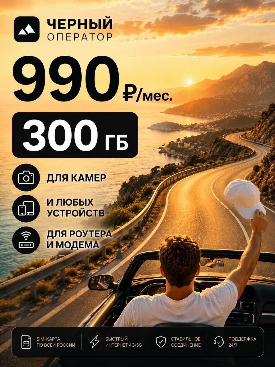 Черная сим карта интернет на все тариф для видеонаблюдения, роутера, модема, 300ГБ 990р/мес