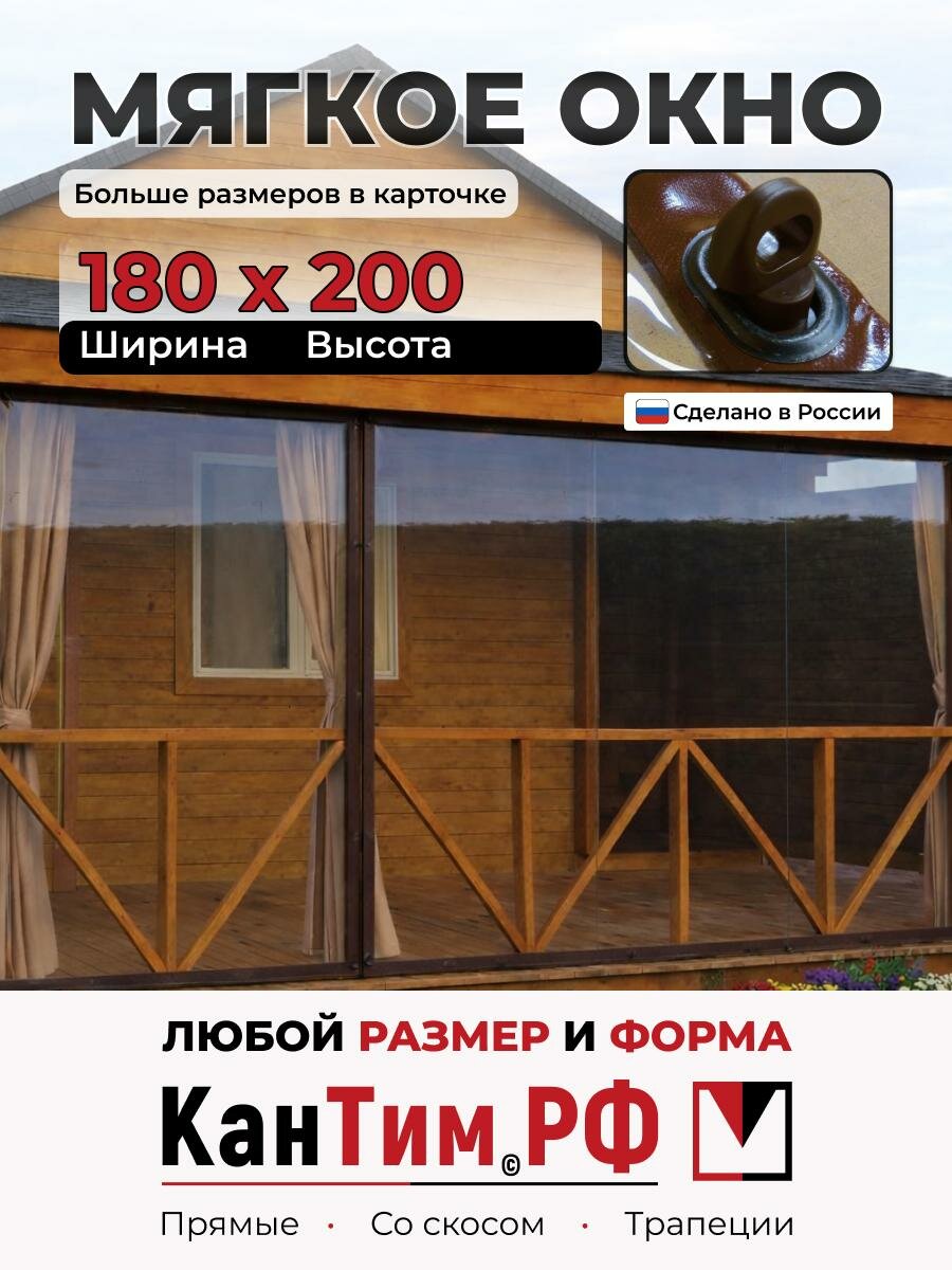 180(Ш) * 200(В) Мягкие окна для веранды и беседки из ПВХ, коричневая окантовка и коричневые скобы