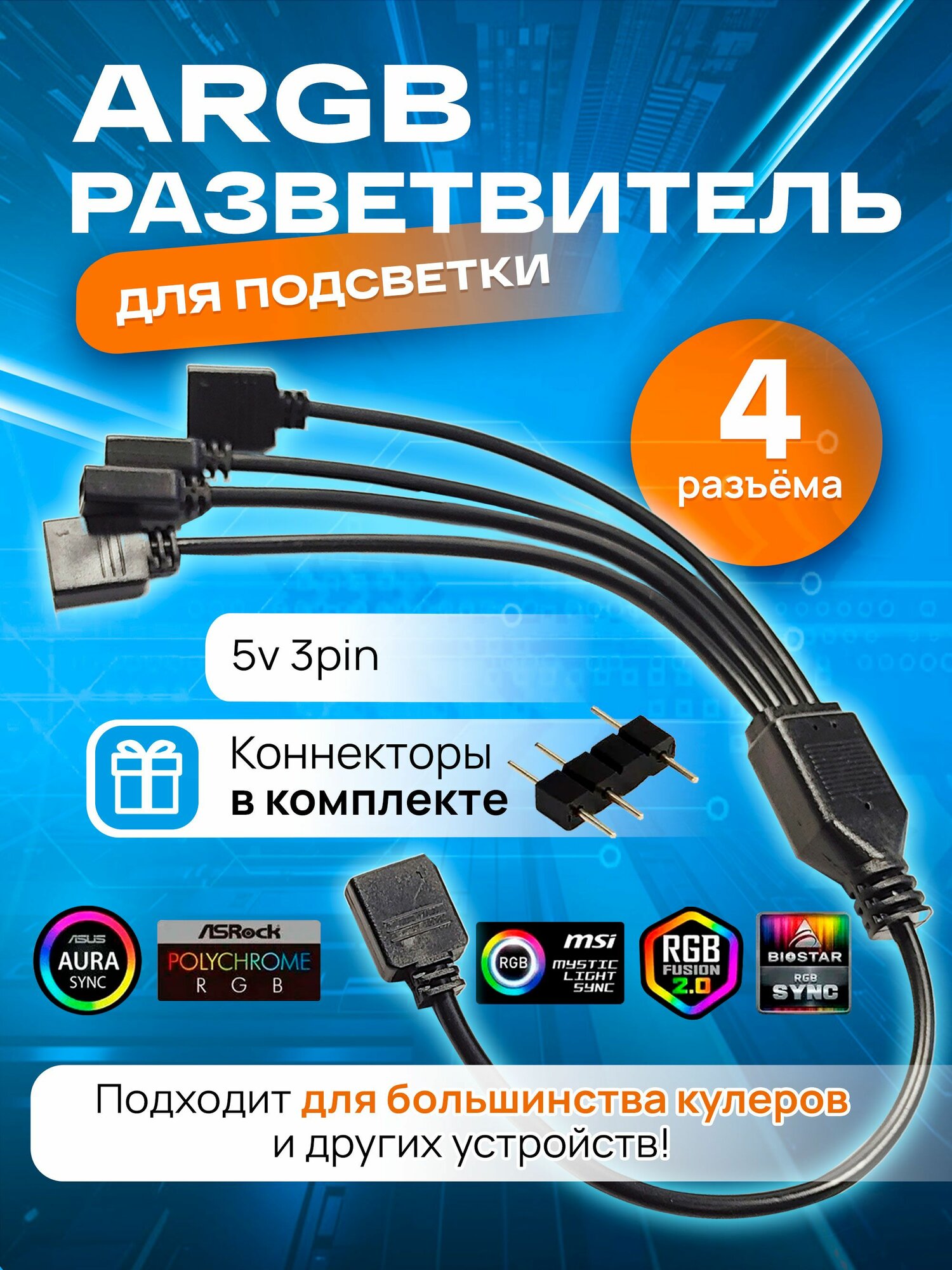 ARGB разветвитель для вентиляторов, кабель на 4 разъема/выхода 3PIN 5V, 30 см (чёрный)