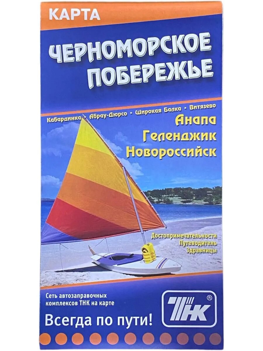 Черноморское Побережье России. Анапа, Геленджик, Новороссийск. Карта 1: 300 000, 1: 15 000, 1:17 000