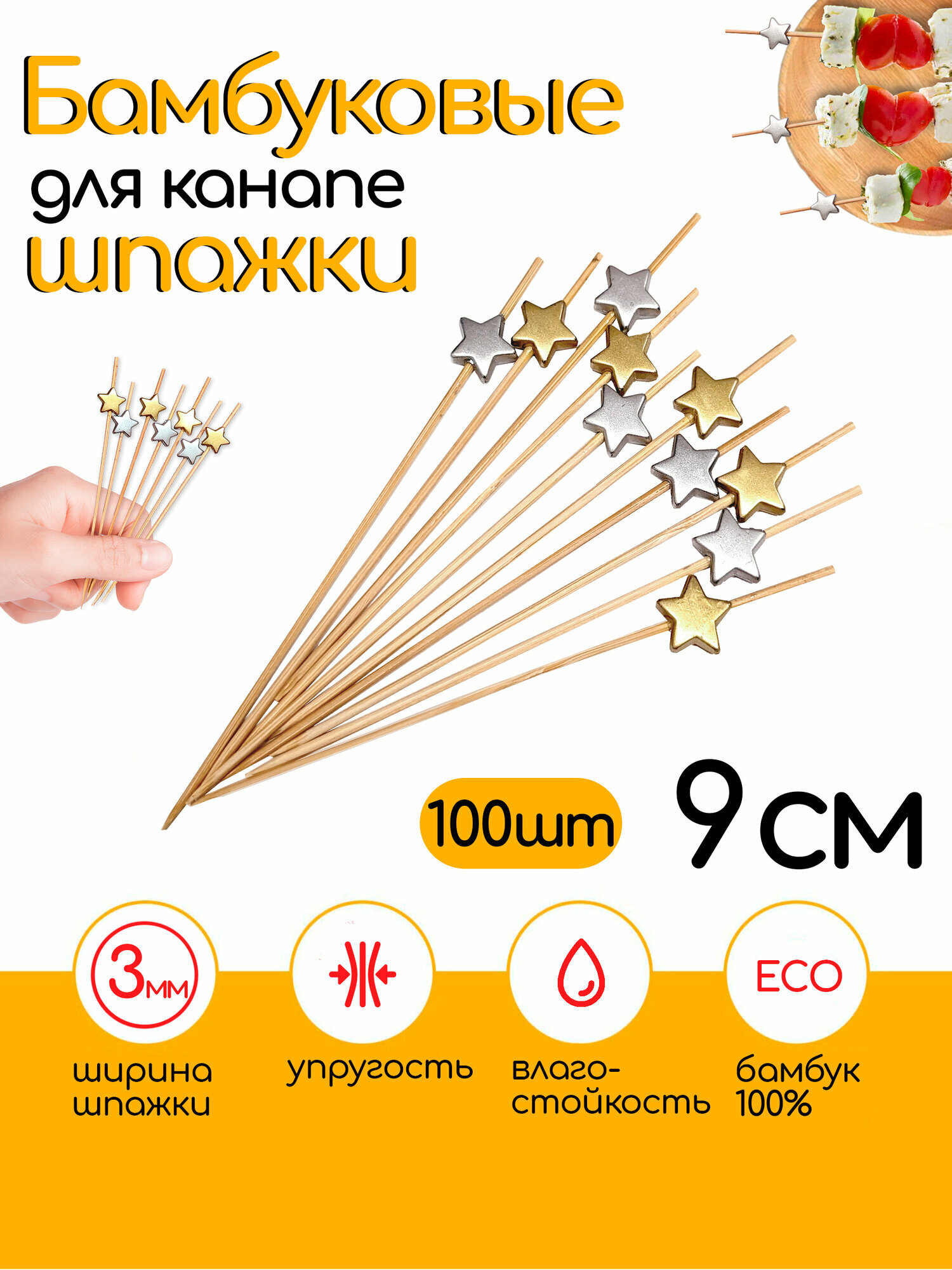 Шпажки для канапе деревянные 9см, 100шт, Звездочки, шпажки для канапе шпажки деревянные шпажки для закусок канапе