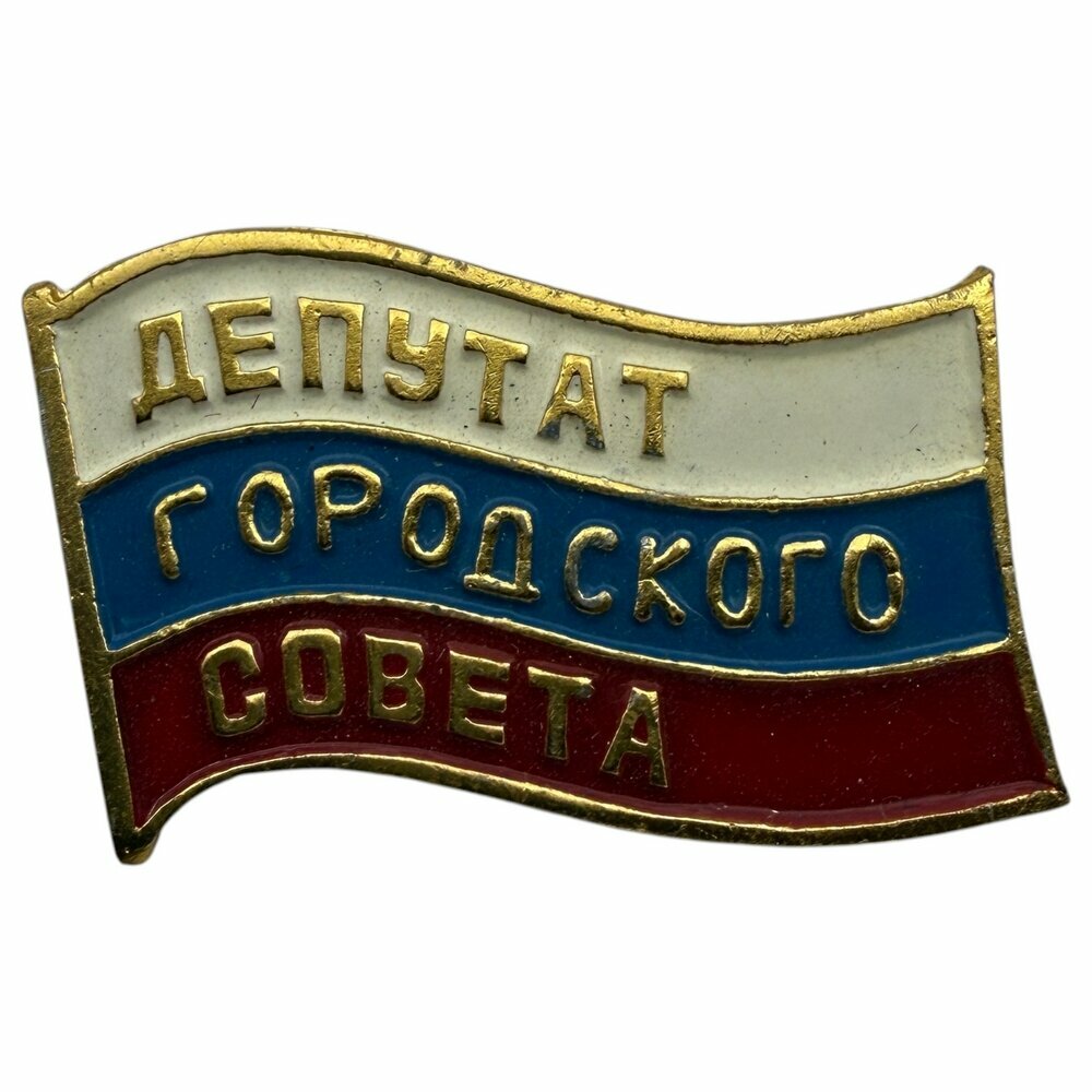 Знак "Депутат городского совета" Россия 1991-2000 гг.