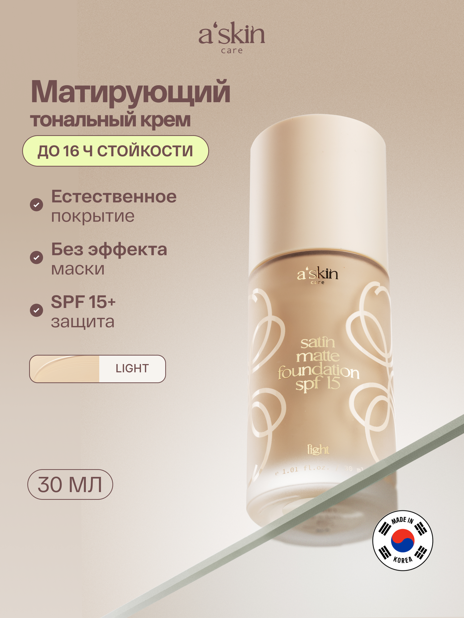 Матовое тональное средство a'skin care 30 мл