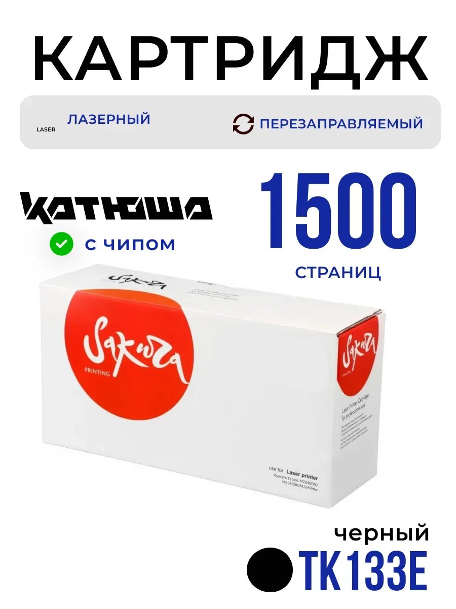 Картридж Sakura TK133E для принтера Катюша (Katusha) P133/M133, черный, 1500 к.