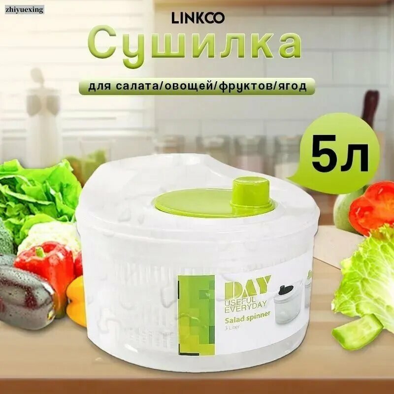 Сушилка для салата, зелени, 5 л