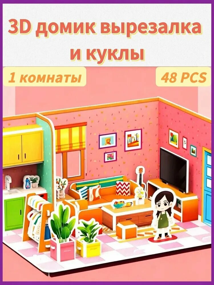 3D домик вырезалка и куклы/28X21 cm/Уютная гостиная 48 PCS/1 шт