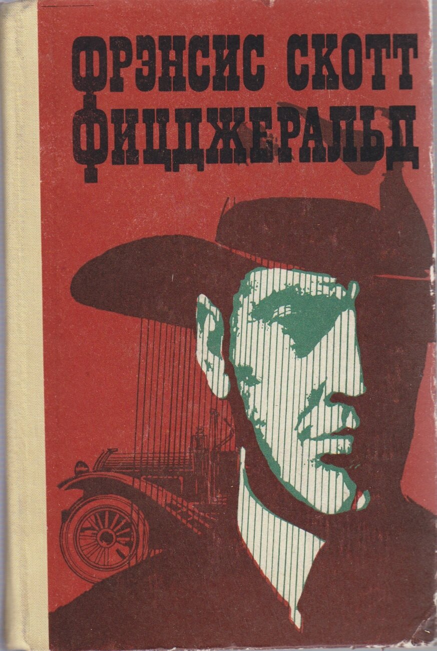 Книга печатная "Великий Гэтсби. Ночь нежна. Новеллы Эссе" Ф. Фицджеральд Кишинёв 1981 Твёрдая обл. 655 с. Без