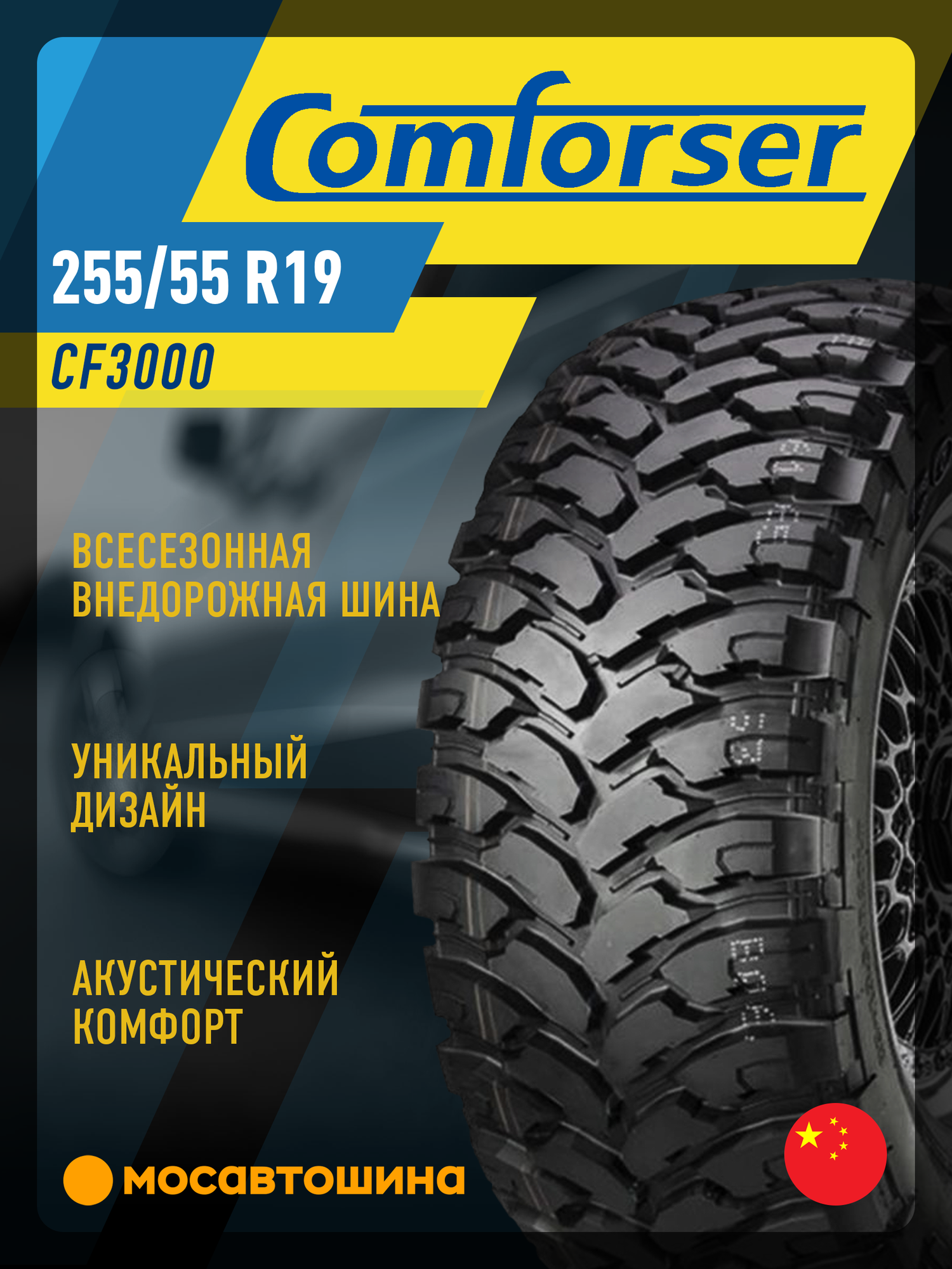 Всесезонные автомобильные шины Comforser CF3000 255/55 R19 111R XL