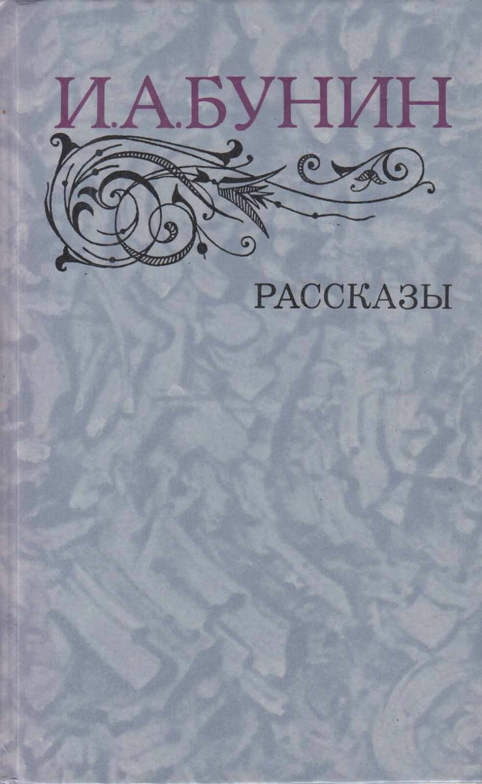 Книга Рассказы 1983 И. Бунин Москва Твёрдая обл 573 с. С ч/б илл