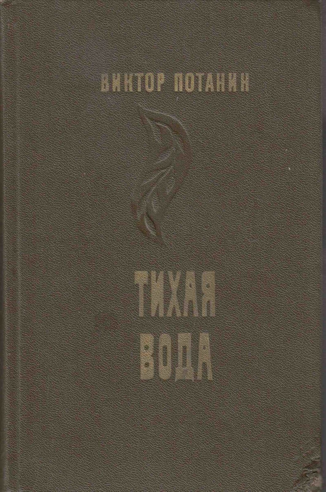 Книга Тихая вода 1976 В. Потанин Москва Твёрдая обл 383 с. Без илл.