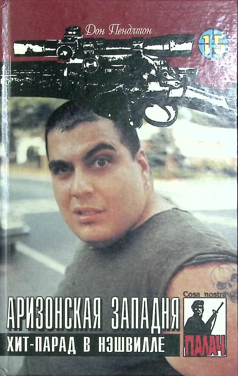 Книга Детективные романы (том 15) 1995 Д. Пендлтон Минск Твёрдая обл 310 с. Без илл.