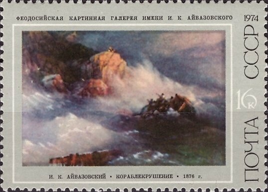 1974-025 Марка + купон СССР Кораблекрушение И. К. Айвазовский III