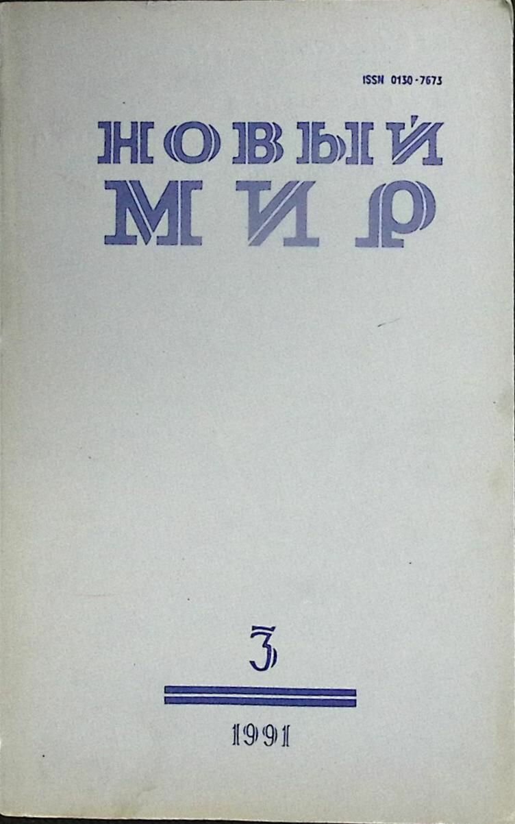 Журнал Новый мир 1991 № 3 Москва Мягкая обл. 272 с. Без илл.