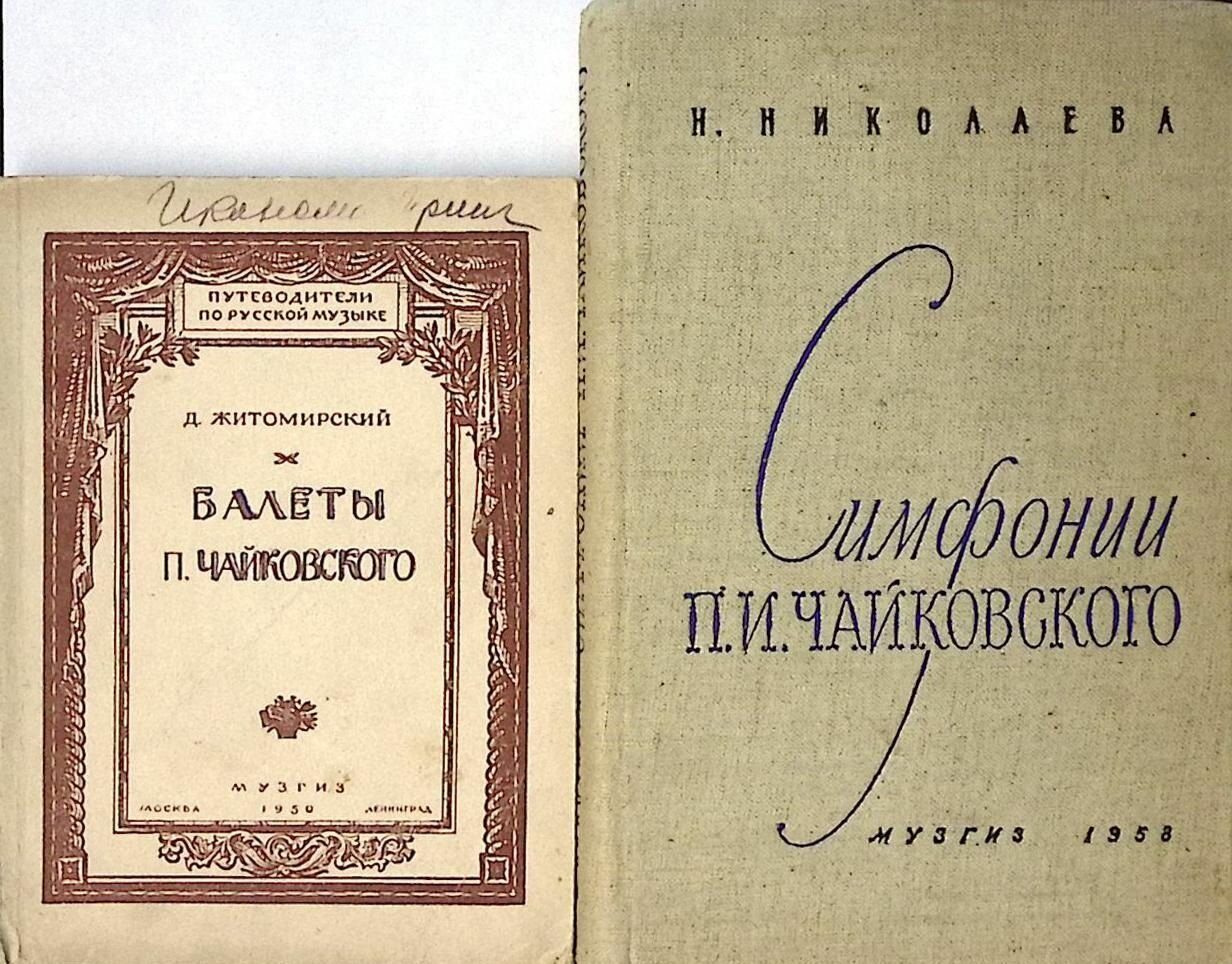 Набор книг 2 шт Симфонии Балеты П. И. Чайковского 1950, 1958 Н. Николаева Д. Житомирский Москва Твёрд
