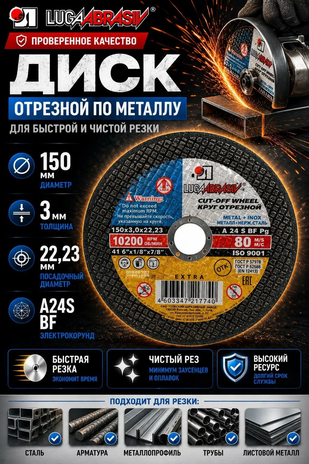 Диск отрезной по металлу 150х3х22мм для быстрой и чистой резки, электрокорунд LUGAABRASIV (ДОМ1503022)