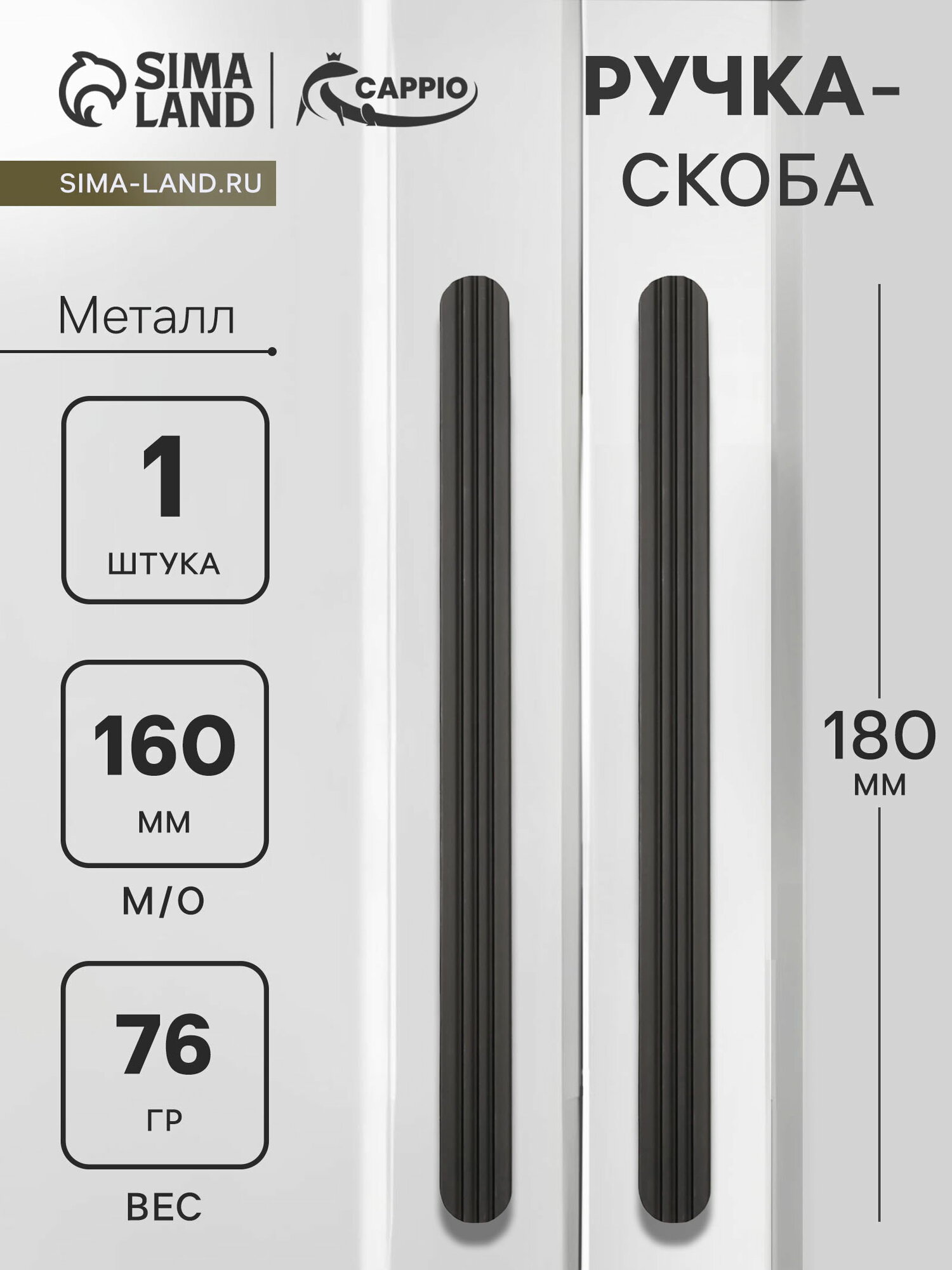 Ручка-скоба RS140, м/о 162 мм, чёрная, цвет: чёрный, размер упаковки: 1.5 x 1.8 x 18 см.