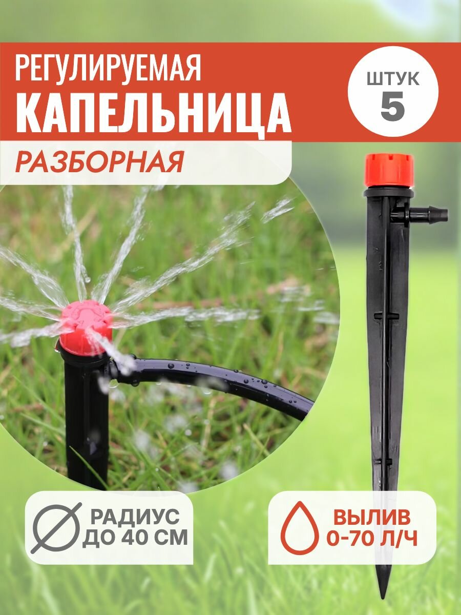 Микроразбрызгиватель - колышек регулируемый Профитт - 5 шт.