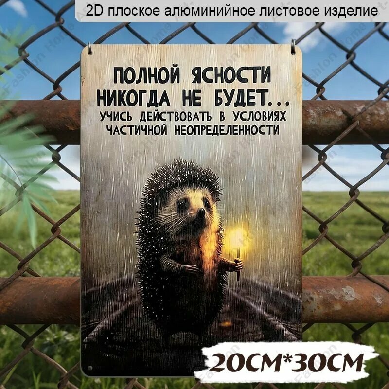 Алюминиевая декоративная табличка с мотивационным посланием и ёжиком,20x30 см