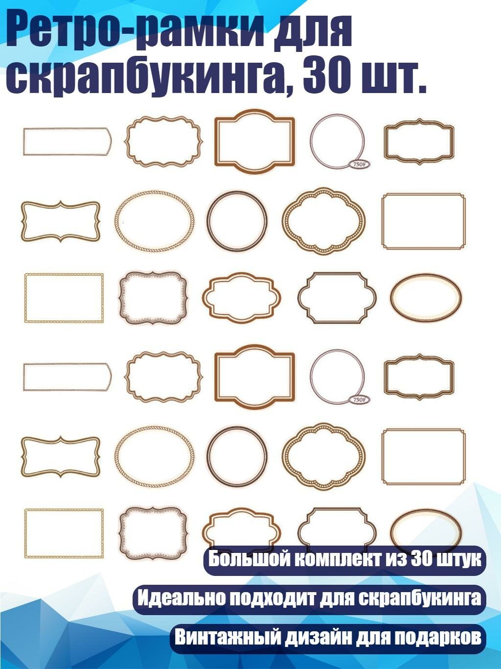 Ретро-рамки для скрапбукинга, 30 шт, BN