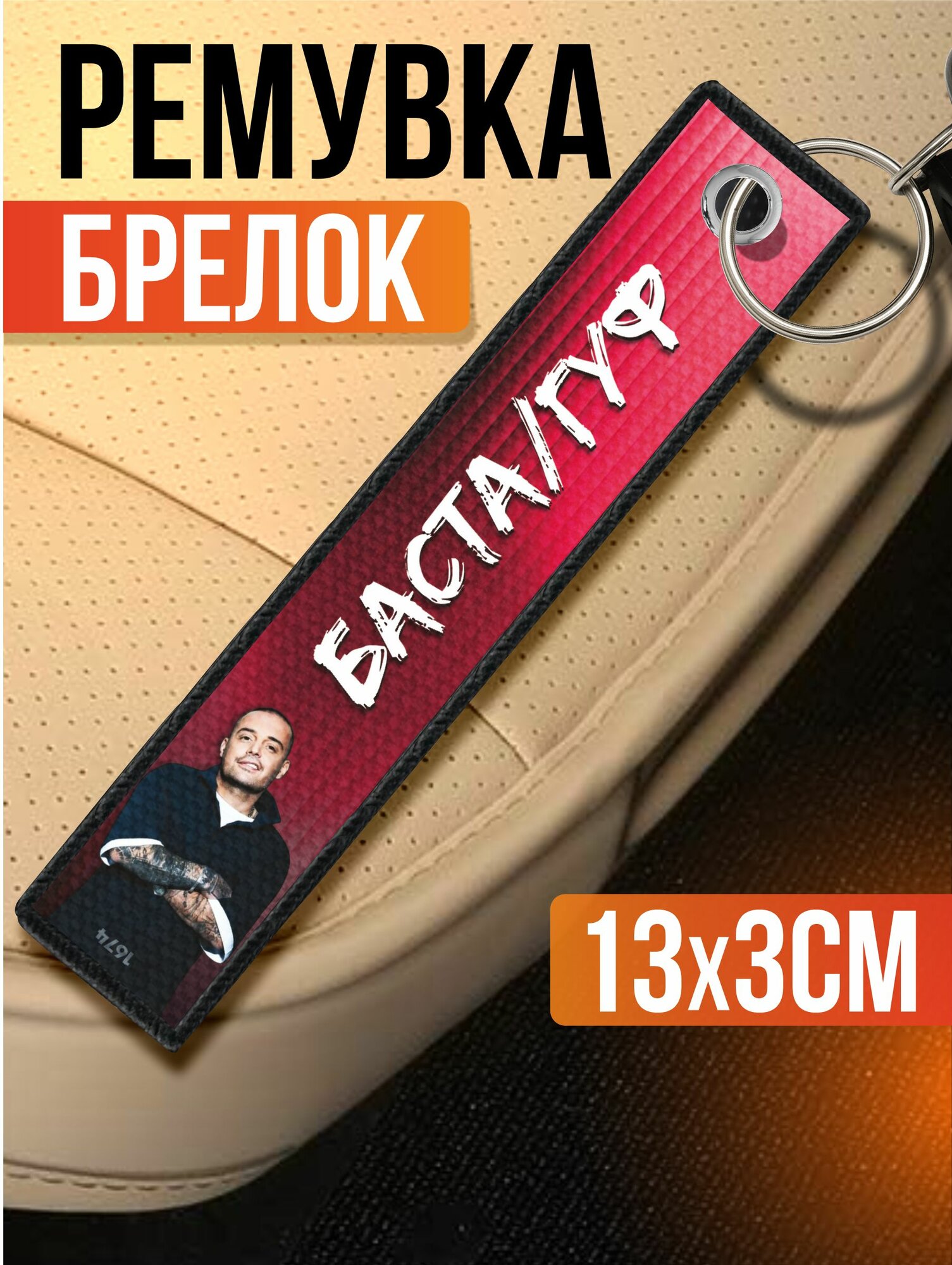 Бирка для ключей