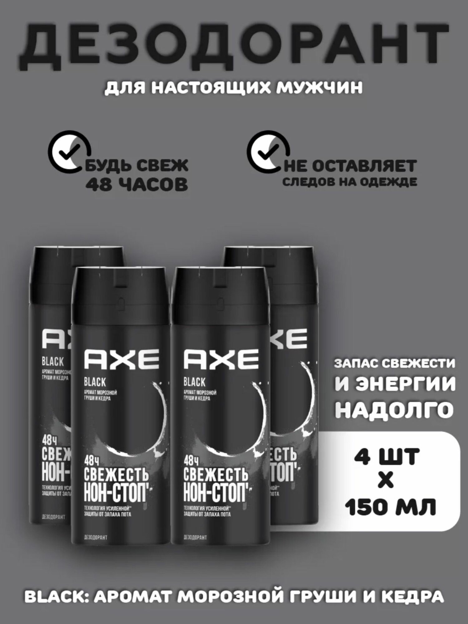 AXE дезодорант мужской / спрей для тела парфюмированный Black, 4 шт
