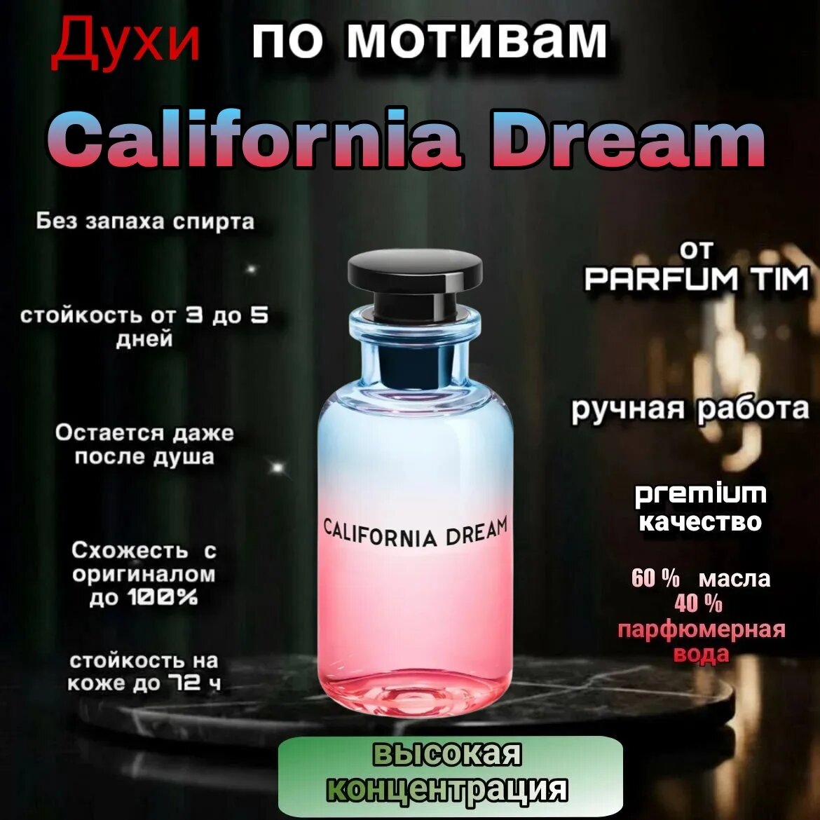Парфюмерная композиция концентрированная ручной работы по мотивам California Dream (Спрей) 20 мл стойкие
