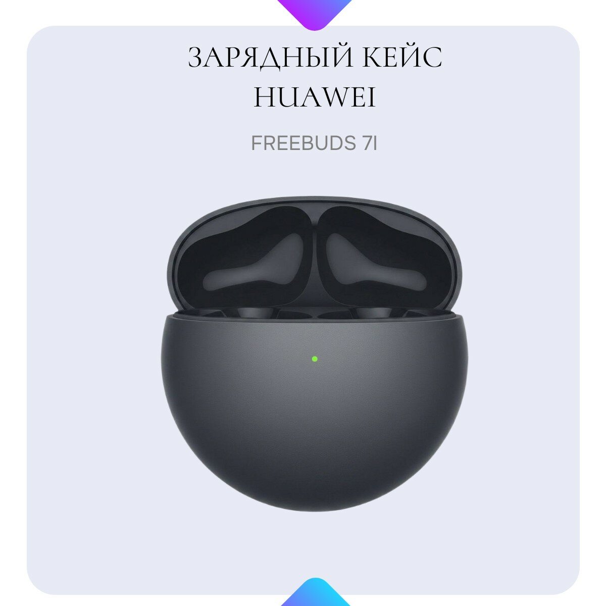 Зарядный кейс Huawei Freebuds 7i, кейс