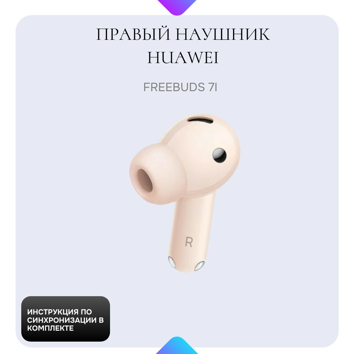 Правый наушник Huawei Freebuds 7i, правый наушник