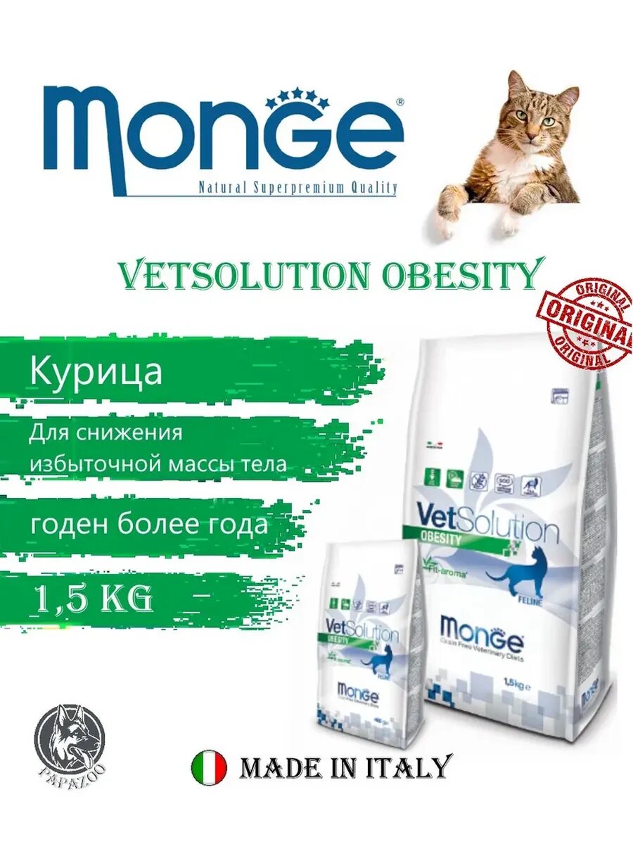 Корм для кошек Monge VetSolution Obesity Cat диетический корм, 1,5 кг