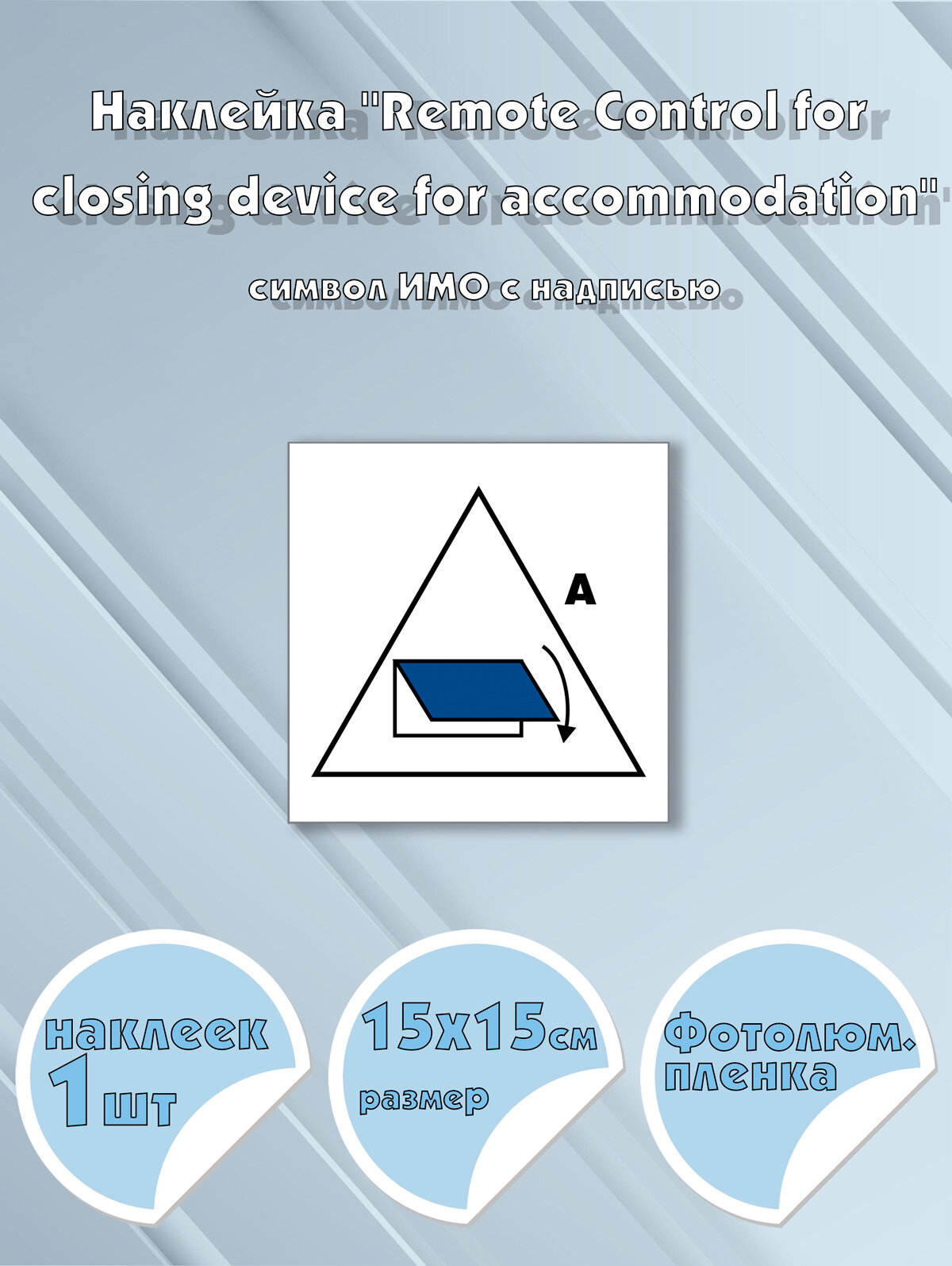 Наклейка "Remote Control for closing device for accommodation" с надписью, символ ИМО на самоклеящейся фотолюминесцентной пленке,15х15 см