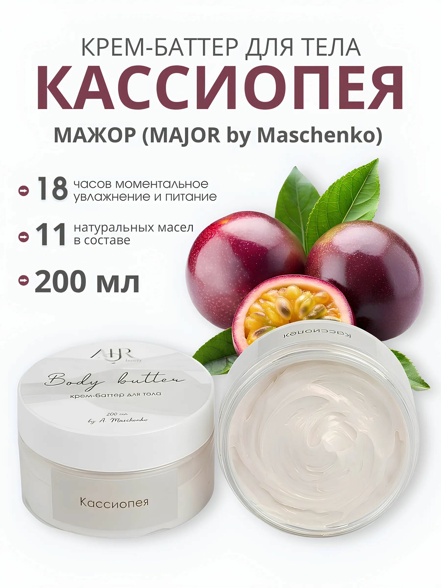 Крем-баттер для тела увлажняющий Кассиопея
