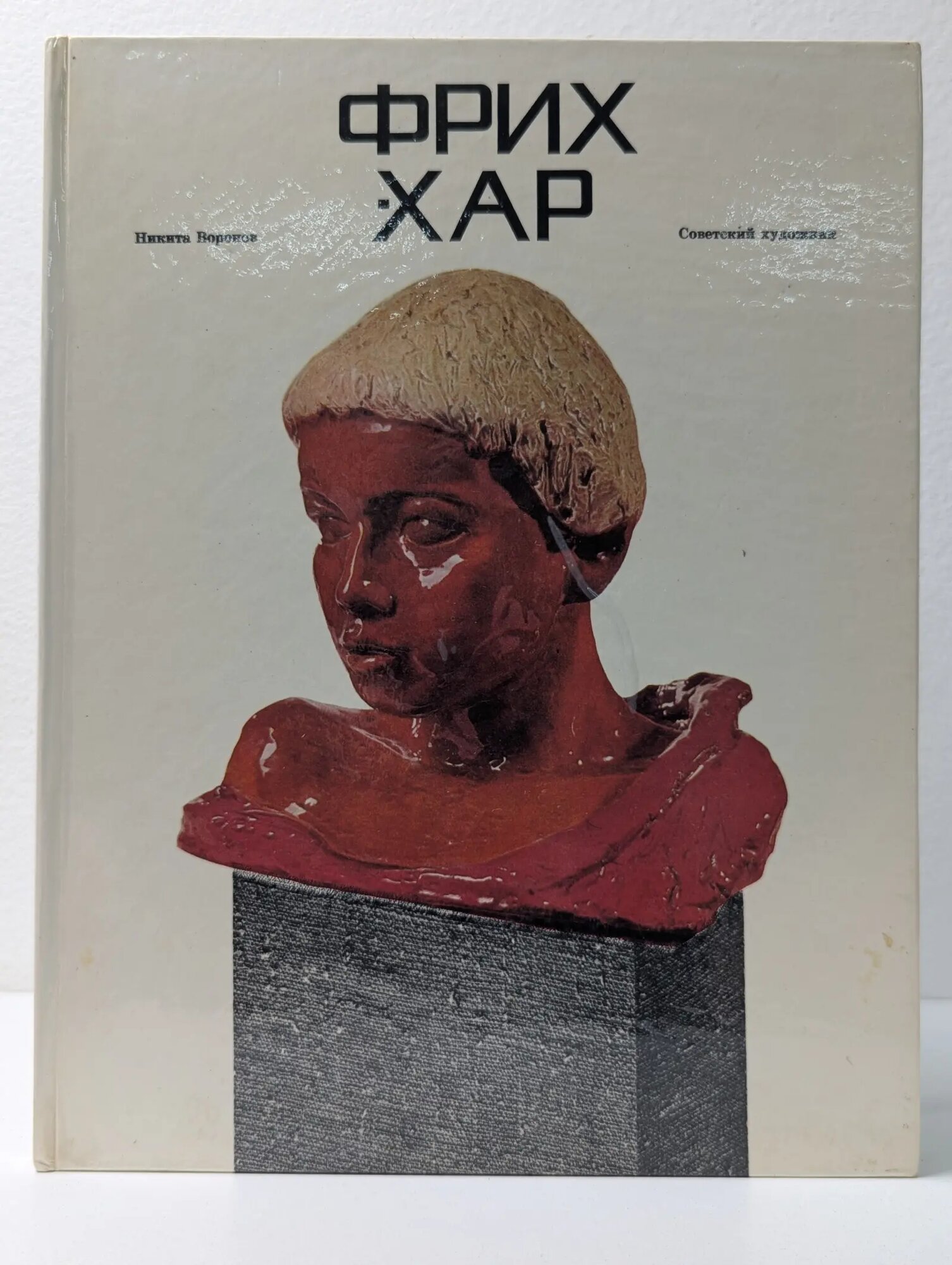 Фрих-Хар Воронов Никита 1975